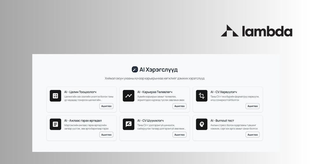 Lambda-гийн AI туслахыг танилцуулж байна