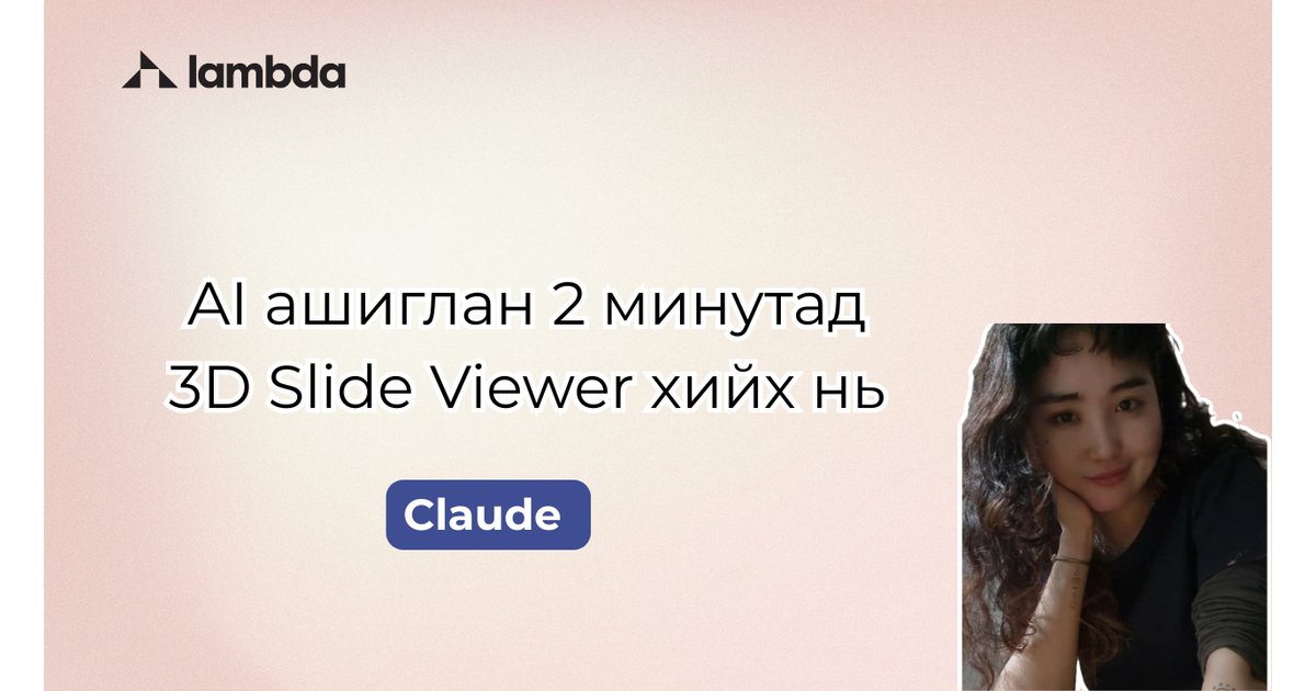 AI ашиглан 2 минутад 3D Slide Viewer хийх нь - AI үнэгүй сурах | Lambda ...