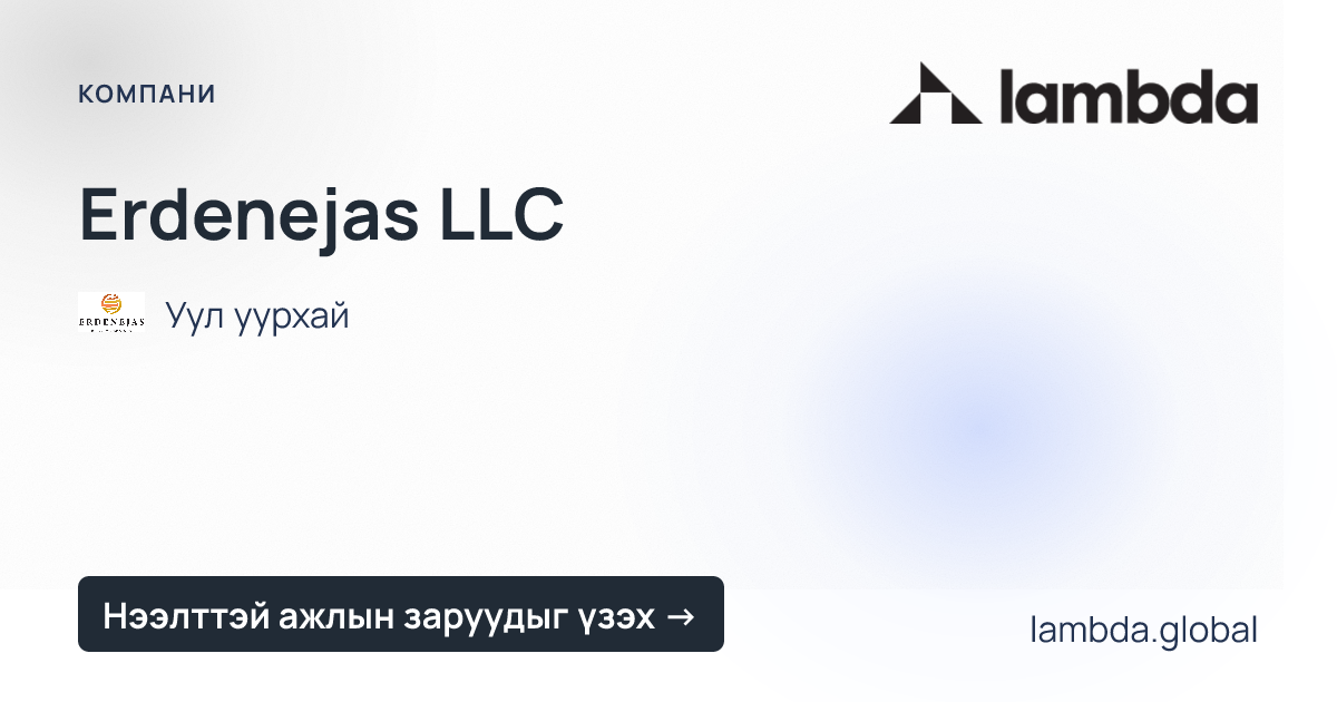 Erdenejas LLC дээр зарлагдсан шинэ ажлын байрны зарууд