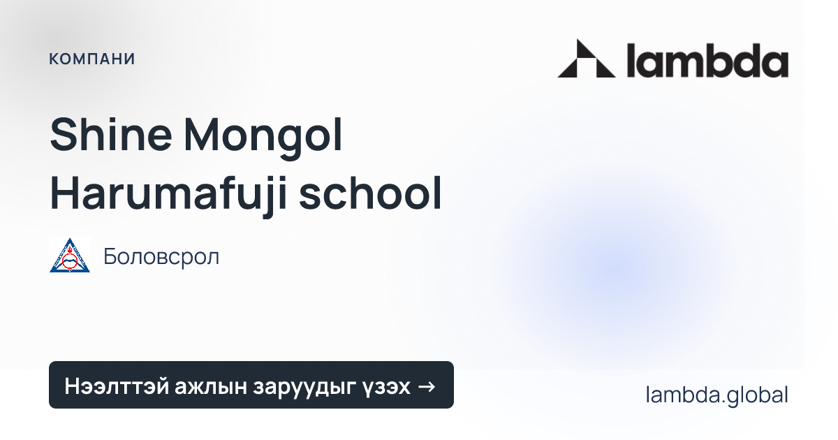 Shine Mongol Harumafuji school дээр зарлагдсан шинэ ажлын байрны зарууд